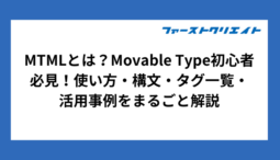 MTMLとは？Movable Type初心者必見！使い方・構文・タグ一覧・活用事例をまるごと解説